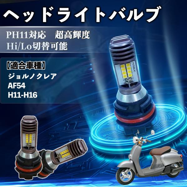 【発売日：2026年05月27日】【適合車種】ジョルノクレア H11-H16 AF54【セット内容】ヘッドライトバルブ×1個【高輝度LED・視認性向上】3200LMの高輝度と6000Kの純白光で夜間もクリアに照射。ロービーム4灯、ハイビーム...