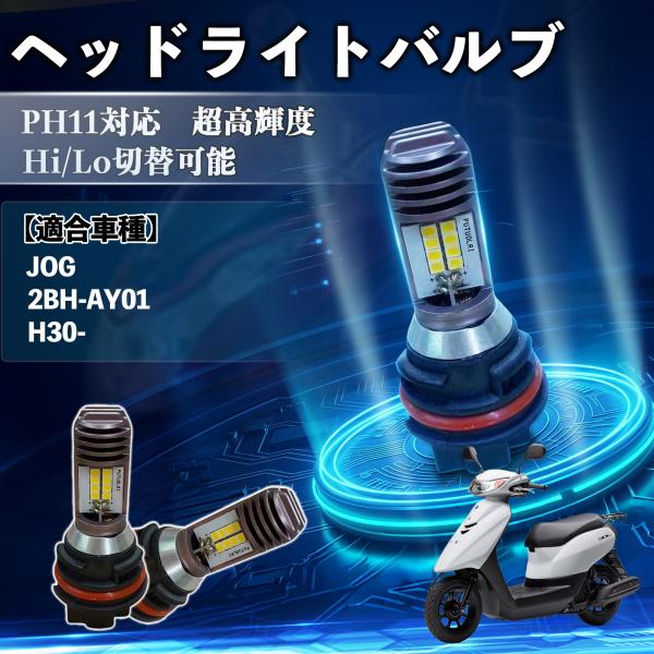 【発売日：2026年05月27日】【適合車種】JOG H30- 2BH-AY01【セット内容】ヘッドライトバルブ×1個【高輝度LED・視認性向上】3200LMの高輝度と6000Kの純白光で夜間もクリアに照射。ロービーム4灯、ハイビーム8灯が...