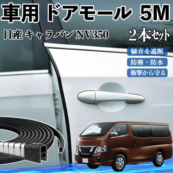 【適合車種】日産 キャラバン NV350【セット内容】ドアモール 5m × 2本セット【簡単取付・工具不要】両面テープも工具も不要、U字型をドアに差し込むだけで簡単に装着できます。長さは自由にカットでき、初心者でも短時間で取り付け可能です。...