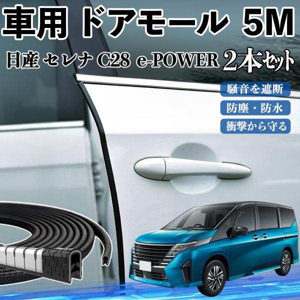 【適合車種】日産 セレナ C28  e-POWER【セット内容】ドアモール 5m × 2本セット【簡単取付・工具不要】両面テープも工具も不要、U字型をドアに差し込むだけで簡単に装着できます。長さは自由にカットでき、初心者でも短時間で取り付け...