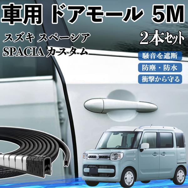 【適合車種】スズキ スペーシア SPACIA カスタム【セット内容】ドアモール 5m × 2本セット【簡単取付・工具不要】両面テープも工具も不要、U字型をドアに差し込むだけで簡単に装着できます。長さは自由にカットでき、初心者でも短時間で取り...