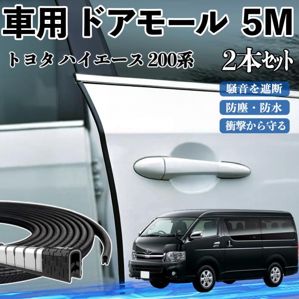 【適合車種】トヨタ ハイエース 200系【セット内容】ドアモール 5m × 2本セット【簡単取付・工具不要】両面テープも工具も不要、U字型をドアに差し込むだけで簡単に装着できます。長さは自由にカットでき、初心者でも短時間で取り付け可能です。...
