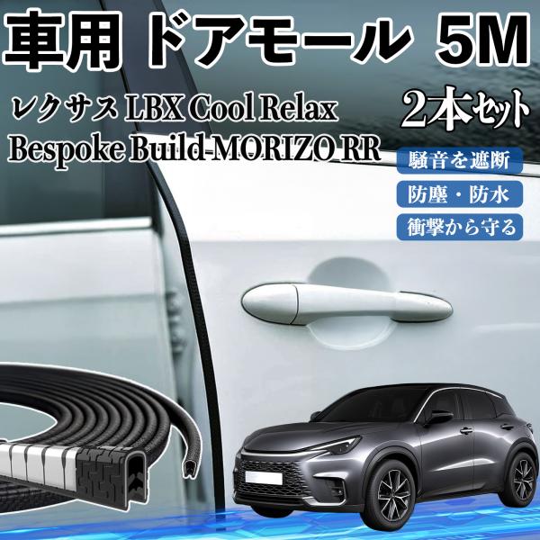 【適合車種】レクサス LBX Cool Relax Bespoke Build MORIZO RR【セット内容】ドアモール 5m × 2本セット【簡単取付・工具不要】両面テープも工具も不要、U字型をドアに差し込むだけで簡単に装着できます。長...