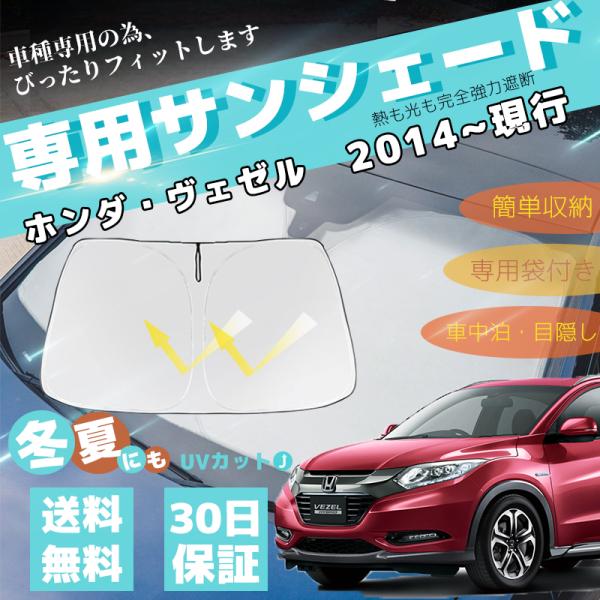 希望小売価格　9880円【適用車種】新型 ホンダ ヴェゼル 初代 RU1/2/3/4型 (2013~2021) 2022年発売高密度生地4層構造本製品は新型アルミ箔反射層と極厚な高密度不織布を採用し、99.9%の紫外線を効果的に遮断します。...