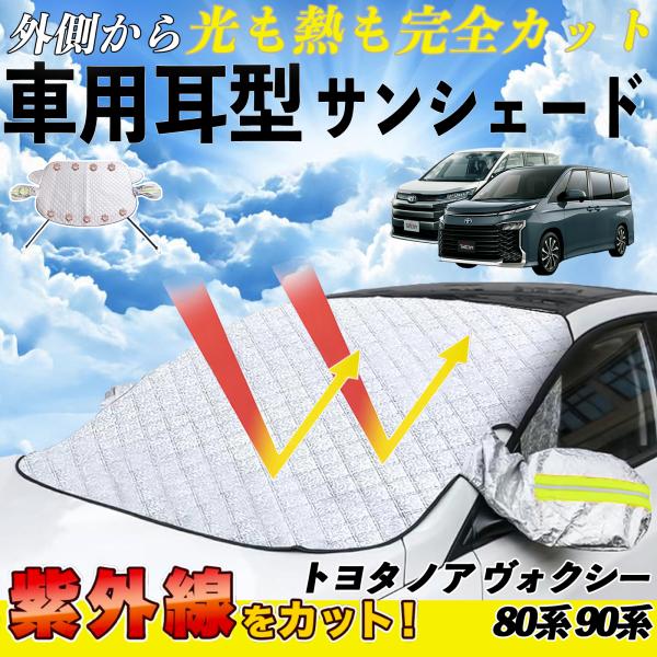 【適合車種】トヨタ ノア ヴォクシー 80系 90系【セット内容】カーフロントガラスカバーのみ【サイズ】車種別サイズをご用意しております【紫外線対策・遮光断熱】5層構造の厚手断熱素材で強い日差しを遮断し、約98％の紫外線をカット。車内温度の...