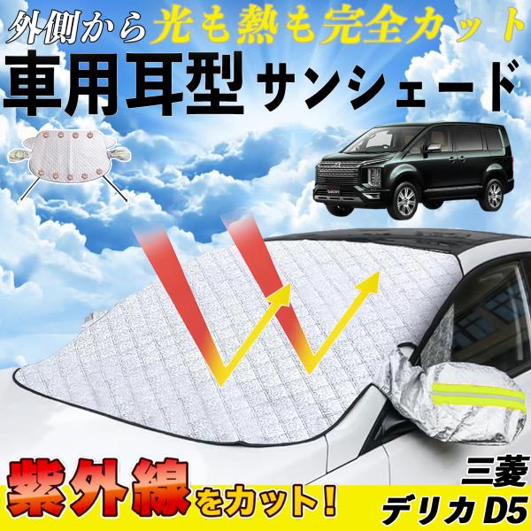 【適合車種】三菱 デリカ D5【セット内容】カーフロントガラスカバーのみ【サイズ】車種別サイズをご用意しております【紫外線対策・遮光断熱】5層構造の厚手断熱素材で強い日差しを遮断し、約98％の紫外線をカット。車内温度の上昇を防ぎ、エアコン効...
