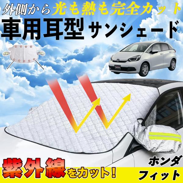 【適合車種】ホンダ フィット【セット内容】カーフロントガラスカバーのみ【サイズ】車種別サイズをご用意しております【紫外線対策・遮光断熱】5層構造の厚手断熱素材で強い日差しを遮断し、約98％の紫外線をカット。車内温度の上昇を防ぎ、エアコン効率...