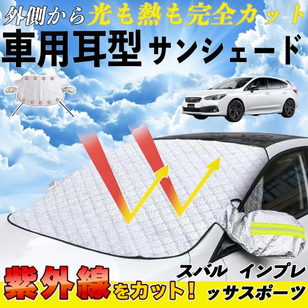 【適合車種】スバル インプレッサスポーツ【セット内容】カーフロントガラスカバーのみ【サイズ】車種別サイズをご用意しております【紫外線対策・遮光断熱】5層構造の厚手断熱素材で強い日差しを遮断し、約98％の紫外線をカット。車内温度の上昇を防ぎ、...