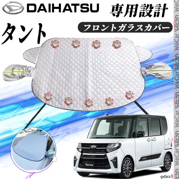 フロントガラスカバー カーボディカバー 凍結防止カバー サンシェード 日焼け 厚手 防雨 落ち葉 霜よけ 結晶 対応車種ダイハツ タント素材アルミ箔、PEフィルム、綿機能防雨・日焼け対策：フロントガラスカバーとカーボディカバーが効果的。凍結...