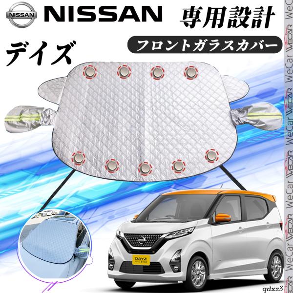 フロントガラスカバー カーボディカバー 凍結防止カバー サンシェード 日焼け 厚手 防雨 落ち葉 霜よけ 結晶 対応車種日産 デイズ素材アルミ箔、PEフィルム、綿機能防雨・日焼け対策：フロントガラスカバーとカーボディカバーが効果的。凍結防止...
