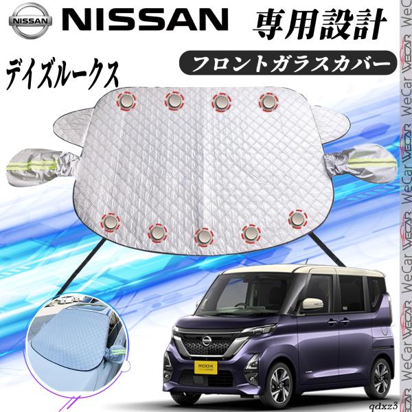 フロントガラスカバー カーボディカバー 凍結防止カバー サンシェード 日焼け 厚手 防雨 落ち葉 霜よけ 結晶 対応車種日産 デイズルークス素材アルミ箔、PEフィルム、綿機能防雨・日焼け対策：フロントガラスカバーとカーボディカバーが効果的。...