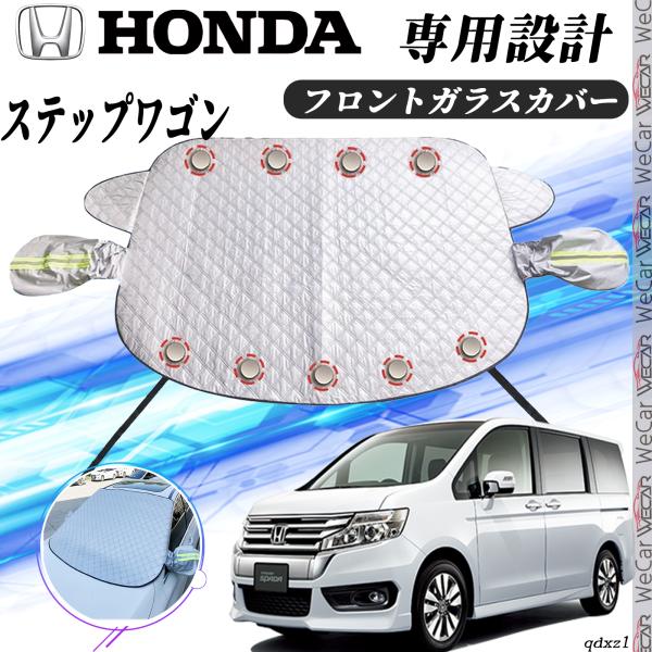 フロントガラスカバー カーボディカバー 凍結防止カバー サンシェード 日焼け 厚手 防雨 落ち葉 霜よけ 結晶 対応車種ホンダ  ステップワゴンアルミ箔、PEフィルム、綿機能防雨・日焼け対策：フロントガラスカバーとカーボディカバーが効果的。...