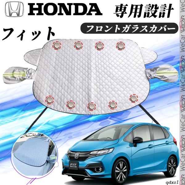 フロントガラスカバー カーボディカバー 凍結防止カバー サンシェード 日焼け 厚手 防雨 落ち葉 霜よけ 結晶 対応車種ホンダ  フィット（07.10〜）アルミ箔、PEフィルム、綿機能防雨・日焼け対策：フロントガラスカバーとカーボディカバー...