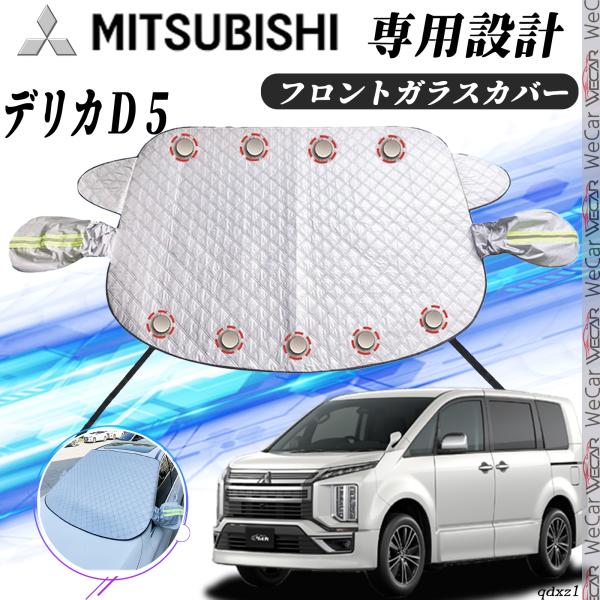 フロントガラスカバー カーボディカバー 凍結防止カバー サンシェード 日焼け 厚手 防雨 落ち葉 霜よけ 結晶 対応車種三菱 デリカＤ５アルミ箔、PEフィルム、綿機能防雨・日焼け対策：フロントガラスカバーとカーボディカバーが効果的。凍結防止...