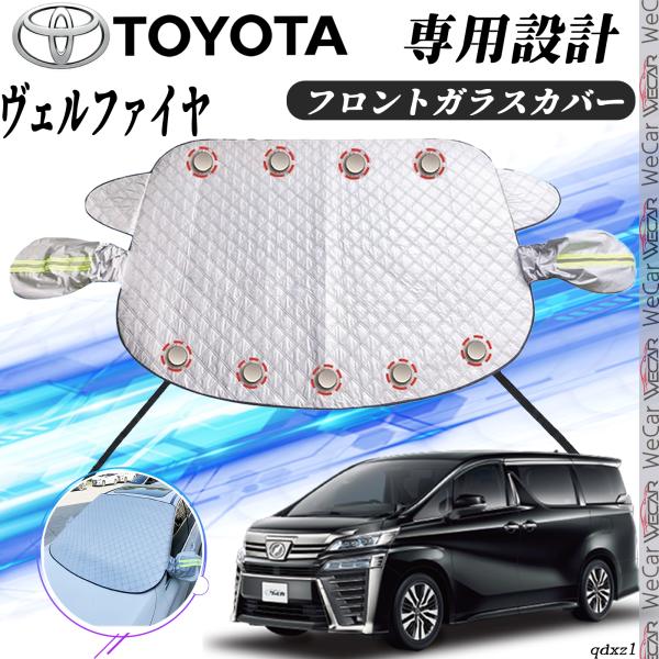 フロントガラスカバー カーボディカバー 凍結防止カバー サンシェード 日焼け 厚手 防雨 落ち葉 霜よけ 結晶 対応車種トヨタ　ヴェルファイヤ素材アルミ箔、PEフィルム、綿機能防雨・日焼け対策：フロントガラスカバーとカーボディカバーが効果的...
