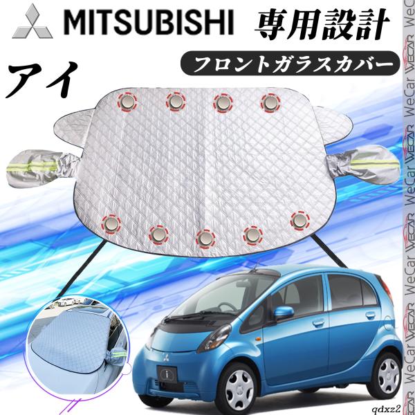 フロントガラスカバー カーボディカバー 凍結防止カバー サンシェード 日焼け 厚手 防雨 落ち葉 霜よけ 結晶 対応車種三菱 アイアルミ箔、PEフィルム、綿機能防雨・日焼け対策：フロントガラスカバーとカーボディカバーが効果的。凍結防止と厚手...