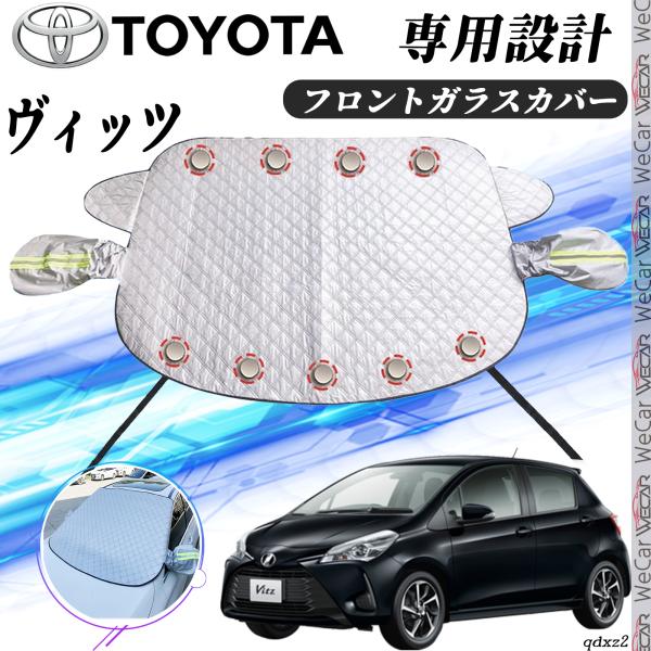 フロントガラスカバー カーボディカバー 凍結防止カバー サンシェード 日焼け 厚手 防雨 落ち葉 霜よけ 結晶 対応車種トヨタ　ヴィッツ（10.12〜）素材アルミ箔、PEフィルム、綿機能防雨・日焼け対策：フロントガラスカバーとカーボディカバ...