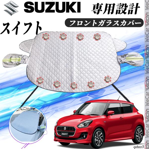 フロントガラスカバー カーボディカバー 凍結防止カバー サンシェード 日焼け 厚手 防雨 落ち葉 霜よけ 結晶 対応車種 スズキ スイフトアルミ箔、PEフィルム、綿機能防雨・日焼け対策：フロントガラスカバーとカーボディカバーが効果的。凍結防...