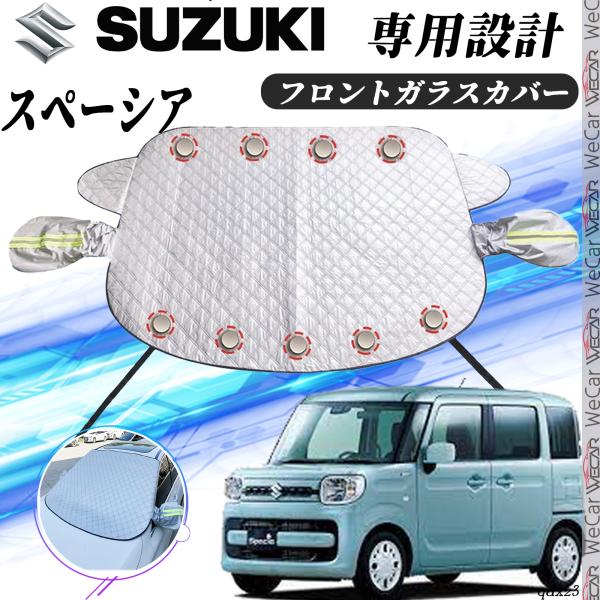 フロントガラスカバー カーボディカバー 凍結防止カバー サンシェード 日焼け 厚手 防雨 落ち葉 霜よけ 結晶 対応車種 スズキ スペーシア（17.12〜)アルミ箔、PEフィルム、綿機能防雨・日焼け対策：フロントガラスカバーとカーボディカバ...