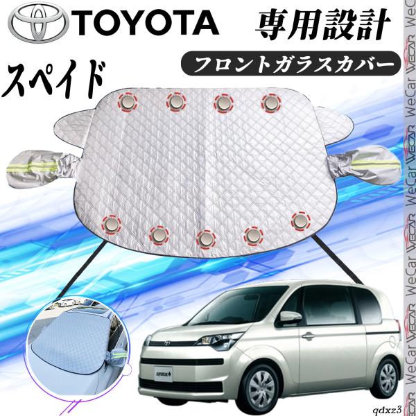 フロントガラスカバー カーボディカバー 凍結防止カバー サンシェード 日焼け 厚手 防雨 落ち葉 霜よけ 結晶 対応車種トヨタ　スペイド素材アルミ箔、PEフィルム、綿機能防雨・日焼け対策：フロントガラスカバーとカーボディカバーが効果的。凍結...