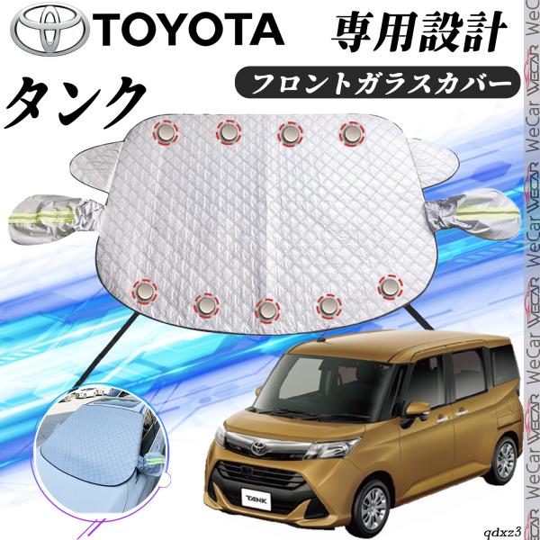 フロントガラスカバー カーボディカバー 凍結防止カバー サンシェード 日焼け 厚手 防雨 落ち葉 霜よけ 結晶 対応車種トヨタ　タンク素材アルミ箔、PEフィルム、綿機能防雨・日焼け対策：フロントガラスカバーとカーボディカバーが効果的。凍結防...