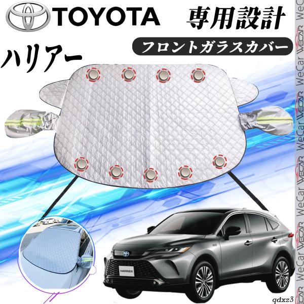 フロントガラスカバー カーボディカバー 凍結防止カバー サンシェード 日焼け 厚手 防雨 落ち葉 霜よけ 結晶 対応車種トヨタ　ハリアー素材アルミ箔、PEフィルム、綿機能防雨・日焼け対策：フロントガラスカバーとカーボディカバーが効果的。凍結...