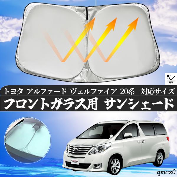 【適合車種】トヨタ アルファード ヴェルファイア 20系 フロントサンシェードフロントガラス 【高密度生地4層構造】 この製品は、革新的なアルミ箔反射層と極厚の高密度不織布を採用しており、紫外線を99.9%遮断します。UVカット効果によって...