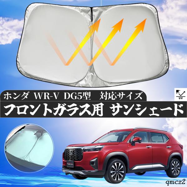 【適合車種】ホンダ WR-V DG5型 フロントサンシェードフロントガラス 【高密度生地4層構造】 この製品は、革新的なアルミ箔反射層と極厚の高密度不織布を採用しており、紫外線を99.9%遮断します。UVカット効果によって日焼けのリスクを大...