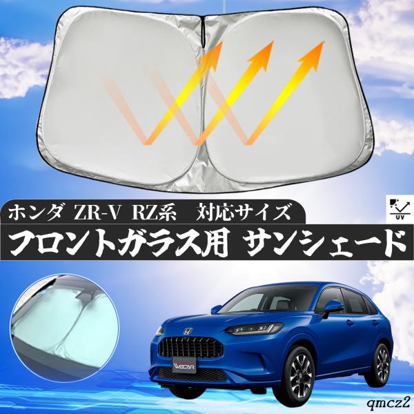 【適合車種】ホンダ ZR-V RZ系 フロントサンシェードフロントガラス 【高密度生地4層構造】 この製品は、革新的なアルミ箔反射層と極厚の高密度不織布を採用しており、紫外線を99.9%遮断します。UVカット効果によって日焼けのリスクを大幅...