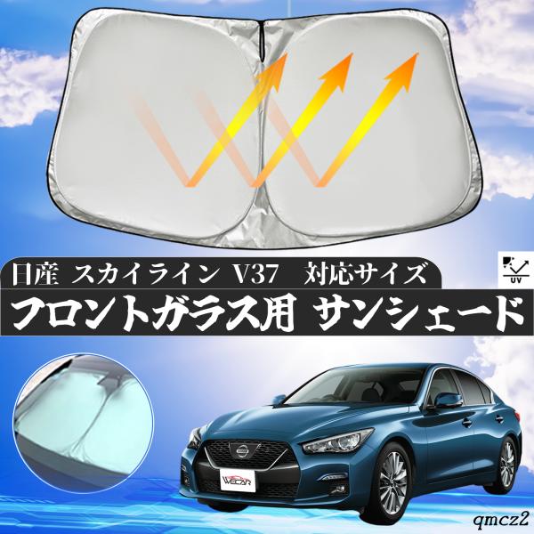 【適合車種】日産 スカイライン V37 フロントサンシェードフロントガラス 【高密度生地4層構造】 この製品は、革新的なアルミ箔反射層と極厚の高密度不織布を採用しており、紫外線を99.9%遮断します。UVカット効果によって日焼けのリスクを大...