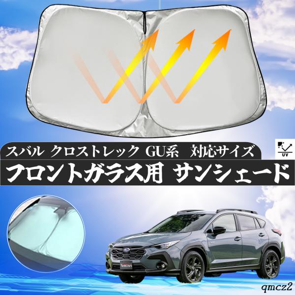【適合車種】スバル クロストレック GU系  フロントサンシェードフロントガラス 【高密度生地4層構造】 この製品は、革新的なアルミ箔反射層と極厚の高密度不織布を採用しており、紫外線を99.9%遮断します。UVカット効果によって日焼けのリス...