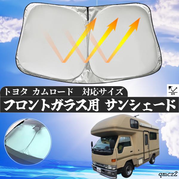 【適合車種】トヨタ カムロード フロントサンシェードフロントガラス 【高密度生地4層構造】 この製品は、革新的なアルミ箔反射層と極厚の高密度不織布を採用しており、紫外線を99.9%遮断します。UVカット効果によって日焼けのリスクを大幅に減少...
