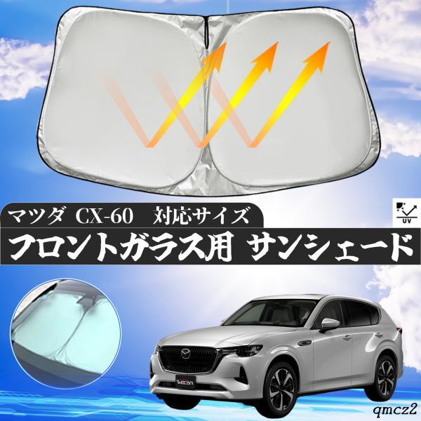【適合車種】マツダ CX-60 フロントサンシェードフロントガラス 【高密度生地4層構造】 この製品は、革新的なアルミ箔反射層と極厚の高密度不織布を採用しており、紫外線を99.9%遮断します。UVカット効果によって日焼けのリスクを大幅に減少...