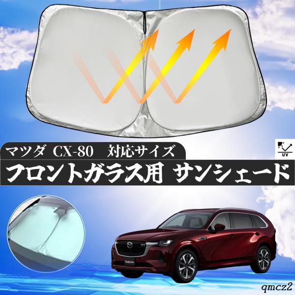 【適合車種】マツダ CX-80 フロントサンシェードフロントガラス 【高密度生地4層構造】 この製品は、革新的なアルミ箔反射層と極厚の高密度不織布を採用しており、紫外線を99.9%遮断します。UVカット効果によって日焼けのリスクを大幅に減少...