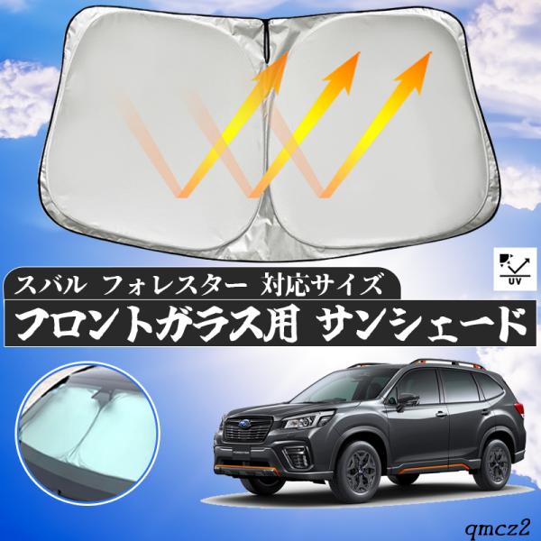 【適合車種】スバル  フォレスターフロントサンシェードフロントガラス 【高密度生地4層構造】 この製品は、革新的なアルミ箔反射層と極厚の高密度不織布を採用しており、紫外線を99.9%遮断します。UVカット効果によって日焼けのリスクを大幅に減...