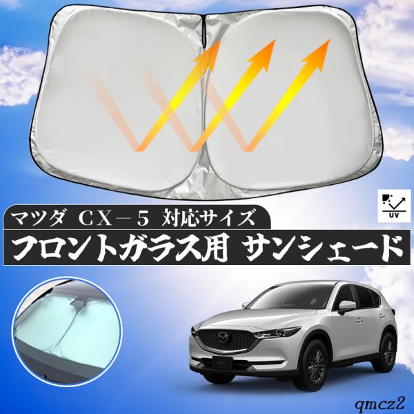 【適合車種】マツダ  ＣＸ−５フロントサンシェードフロントガラス 【高密度生地4層構造】 この製品は、革新的なアルミ箔反射層と極厚の高密度不織布を採用しており、紫外線を99.9%遮断します。UVカット効果によって日焼けのリスクを大幅に減少さ...