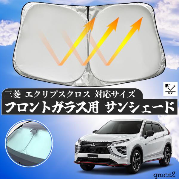 【適合車種】三菱 エクリプスクロスフロントサンシェードフロントガラス 【高密度生地4層構造】 この製品は、革新的なアルミ箔反射層と極厚の高密度不織布を採用しており、紫外線を99.9%遮断します。UVカット効果によって日焼けのリスクを大幅に減...