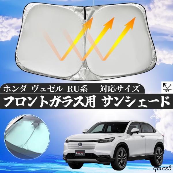【適合車種】ホンダ ヴェゼル RU系  フロントサンシェードフロントガラス 【高密度生地4層構造】 この製品は、革新的なアルミ箔反射層と極厚の高密度不織布を採用しており、紫外線を99.9%遮断します。UVカット効果によって日焼けのリスクを大...