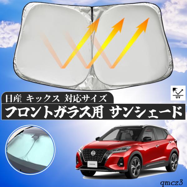 【適合車種】日産 キックスフロントサンシェードフロントガラス 【高密度生地4層構造】 この製品は、革新的なアルミ箔反射層と極厚の高密度不織布を採用しており、紫外線を99.9%遮断します。UVカット効果によって日焼けのリスクを大幅に減少させ、...