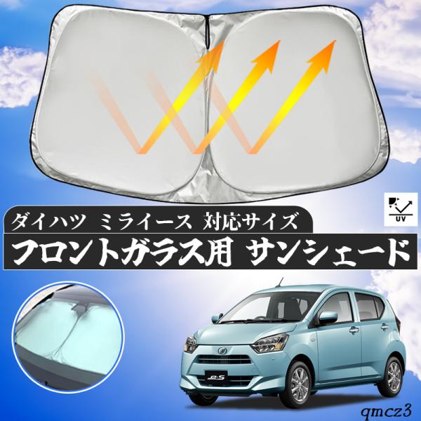 【適合車種】ダイハツ ミライースフロントサンシェードフロントガラス 【高密度生地4層構造】 この製品は、革新的なアルミ箔反射層と極厚の高密度不織布を採用しており、紫外線を99.9%遮断します。UVカット効果によって日焼けのリスクを大幅に減少...