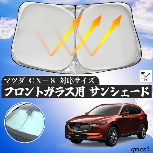 【適合車種】マツダ  ＣＸ−8 フロントサンシェードフロントガラス 【高密度生地4層構造】 この製品は、革新的なアルミ箔反射層と極厚の高密度不織布を採用しており、紫外線を99.9%遮断します。UVカット効果によって日焼けのリスクを大幅に減少...