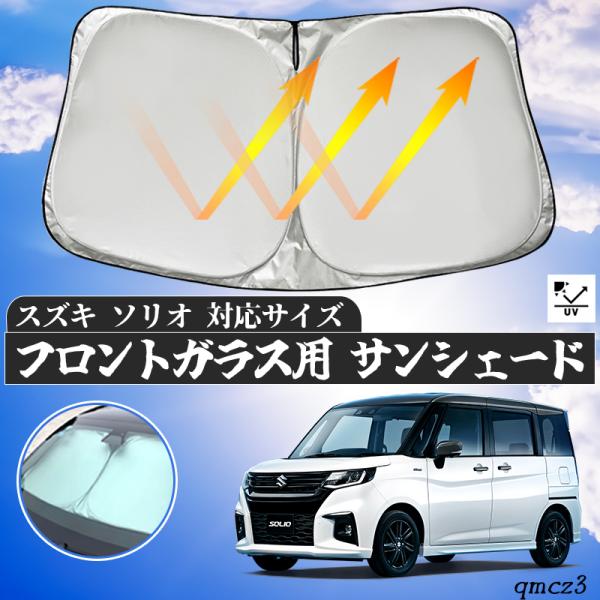 【適合車種】スズキ  ソリオフロントサンシェードフロントガラス 【高密度生地4層構造】 この製品は、革新的なアルミ箔反射層と極厚の高密度不織布を採用しており、紫外線を99.9%遮断します。UVカット効果によって日焼けのリスクを大幅に減少させ...
