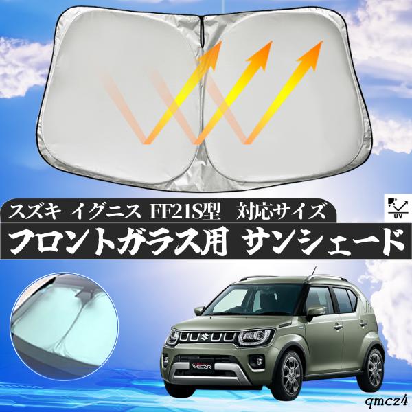 【適合車種】スズキ イグニス FF21S型 フロントサンシェードフロントガラス 【高密度生地4層構造】 この製品は、革新的なアルミ箔反射層と極厚の高密度不織布を採用しており、紫外線を99.9%遮断します。UVカット効果によって日焼けのリスク...