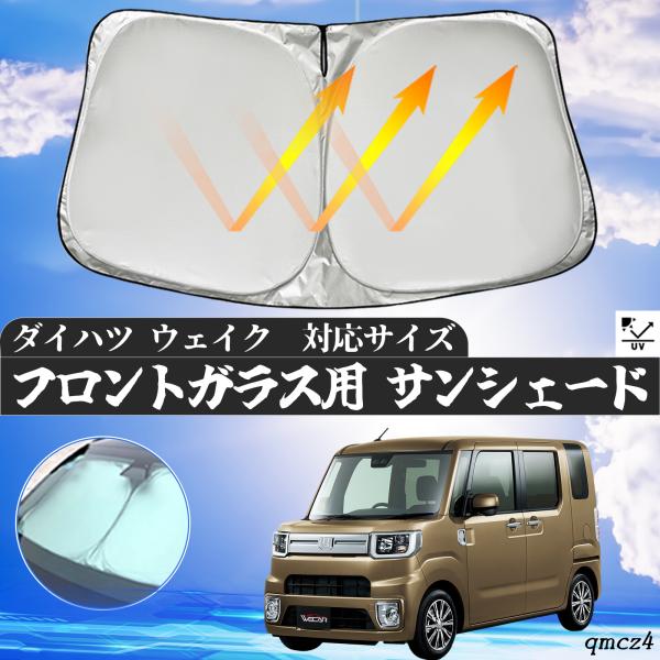 【適合車種】ダイハツ ウェイク フロントサンシェードフロントガラス 【高密度生地4層構造】 この製品は、革新的なアルミ箔反射層と極厚の高密度不織布を採用しており、紫外線を99.9%遮断します。UVカット効果によって日焼けのリスクを大幅に減少...