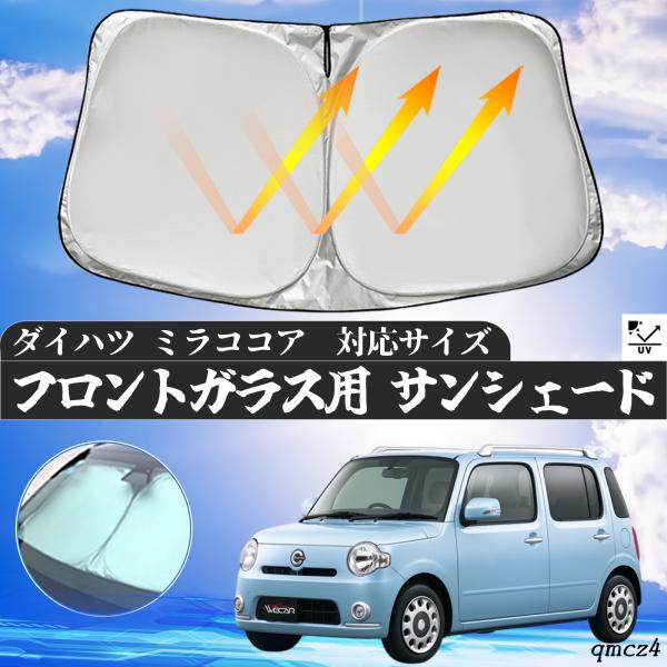 【適合車種】ダイハツ ミラココア フロントサンシェードフロントガラス 【高密度生地4層構造】 この製品は、革新的なアルミ箔反射層と極厚の高密度不織布を採用しており、紫外線を99.9%遮断します。UVカット効果によって日焼けのリスクを大幅に減...