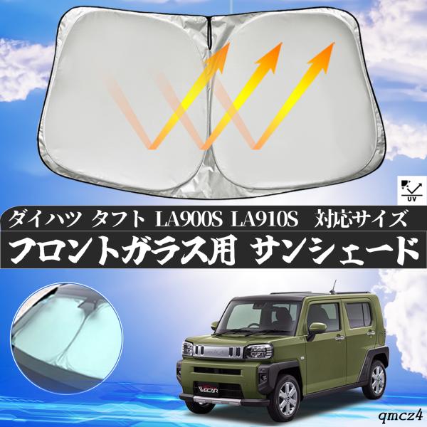 【適合車種】ダイハツ タフト LA900S LA910S フロントサンシェードフロントガラス 【高密度生地4層構造】 この製品は、革新的なアルミ箔反射層と極厚の高密度不織布を採用しており、紫外線を99.9%遮断します。UVカット効果によって...