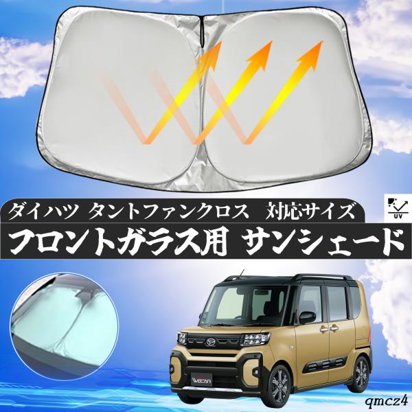 【適合車種】ダイハツ タントファンクロス フロントサンシェードフロントガラス 【高密度生地4層構造】 この製品は、革新的なアルミ箔反射層と極厚の高密度不織布を採用しており、紫外線を99.9%遮断します。UVカット効果によって日焼けのリスクを...