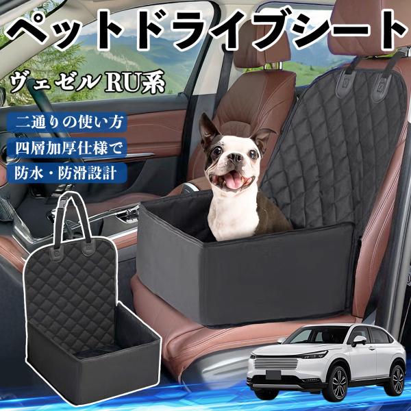 【適合車種】ヴェゼル RU系 RV系【セット内容】ペットドライブシート×1【車座席を守る】犬や猫、うさぎの毛や汚れ、水、砂、泥から車の座席を守ります。【簡単設置】一人で簡単に組み立て可能で、折り畳み式なので使用しない時はコンパクトに収納でき...