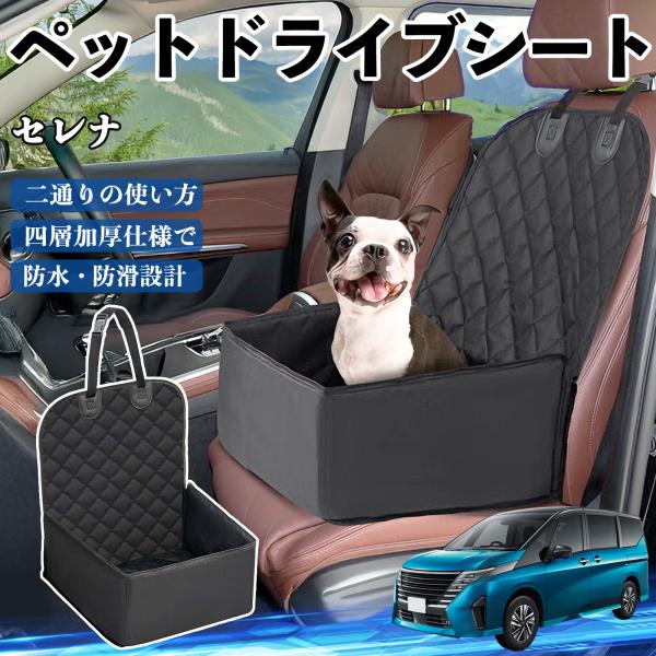【適合車種】セレナ C28  e-POWER【セット内容】ペットドライブシート×1【車座席を守る】犬や猫、うさぎの毛や汚れ、水、砂、泥から車の座席を守ります。【簡単設置】一人で簡単に組み立て可能で、折り畳み式なので使用しない時はコンパクトに...