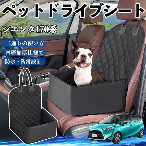 【適合車種】シエンタ170系 NSP170G NHP170G【セット内容】ペットドライブシート×1【車座席を守る】犬や猫、うさぎの毛や汚れ、水、砂、泥から車の座席を守ります。【簡単設置】一人で簡単に組み立て可能で、折り畳み式なので使用しない...